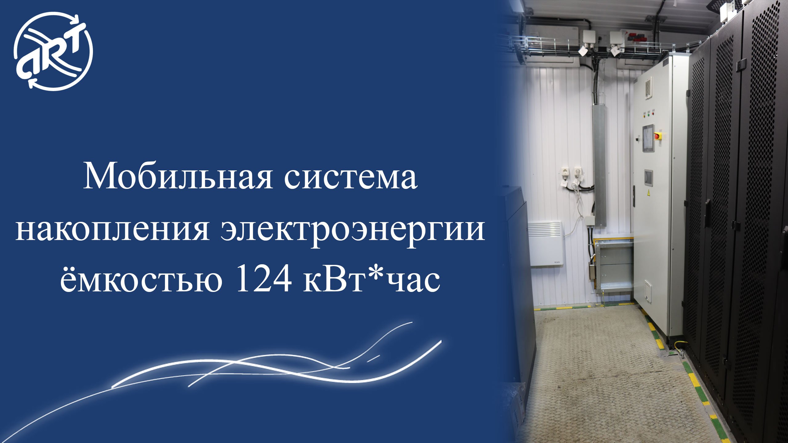 Мобильная система накопления электроэнергии ёмкостью 124 кВт*час.