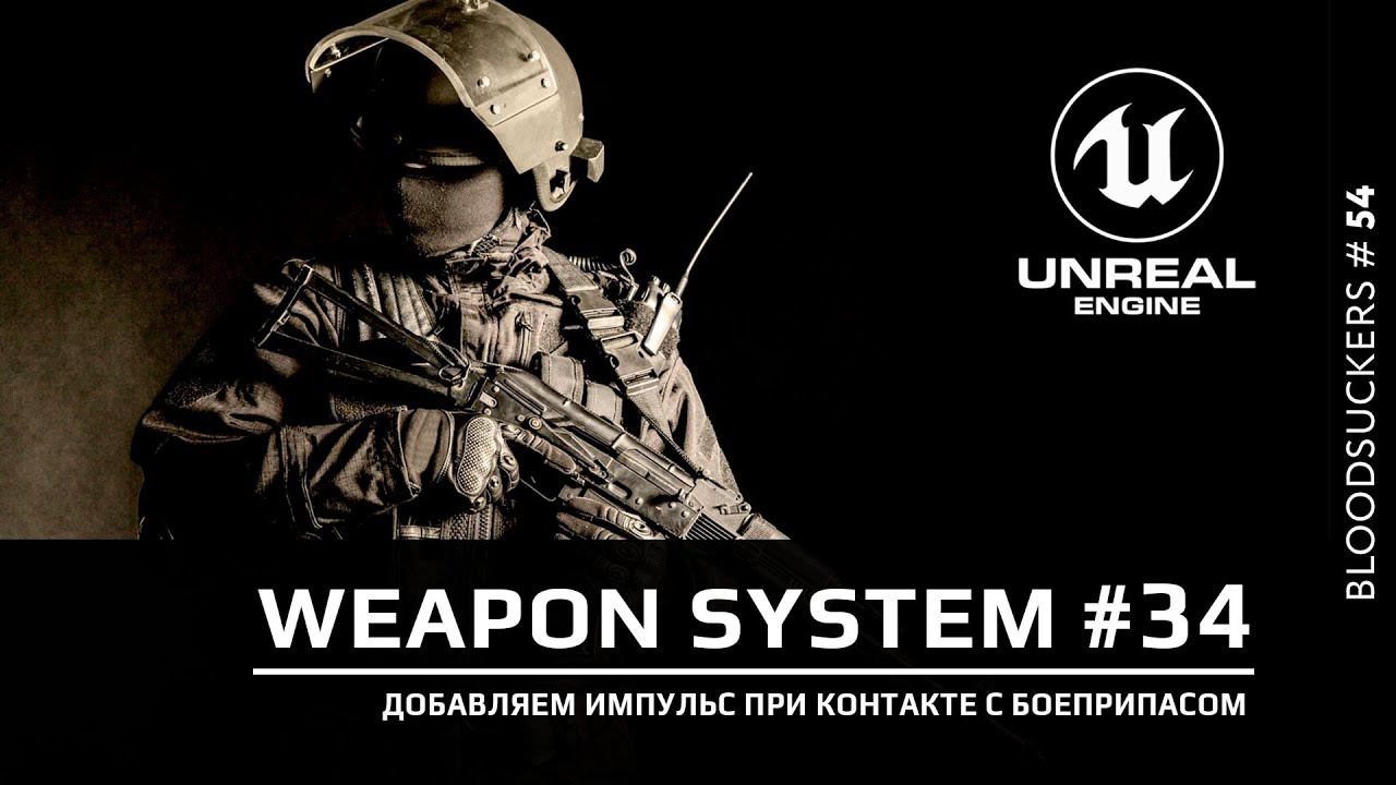 Bloodsuckers #45 | Импульс при контакте с боеприпасом