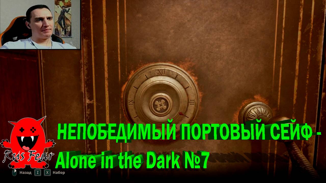 НЕПОБЕДИМЫЙ ПОРТОВЫЙ СЕЙФ - Alone in the Dark №7