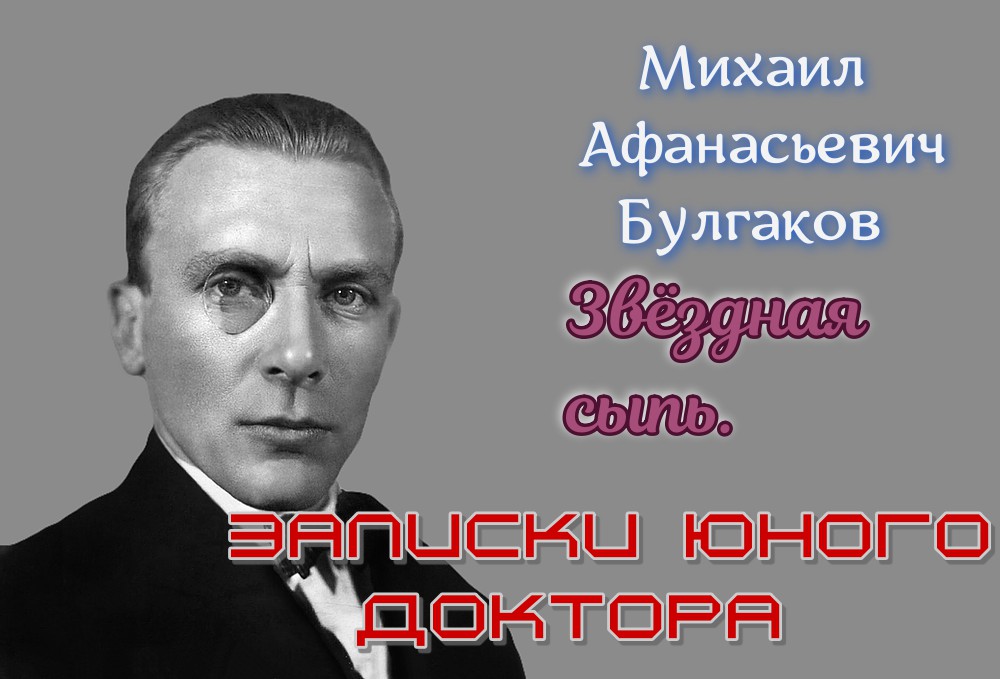 Записки юного доктора.Звёздная сыпь..mp4