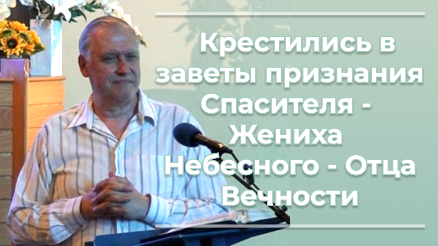 VАS-1413 Крестились в заветы признания Спасителя - Жениха Небесного - Отца Вечности.mp4
