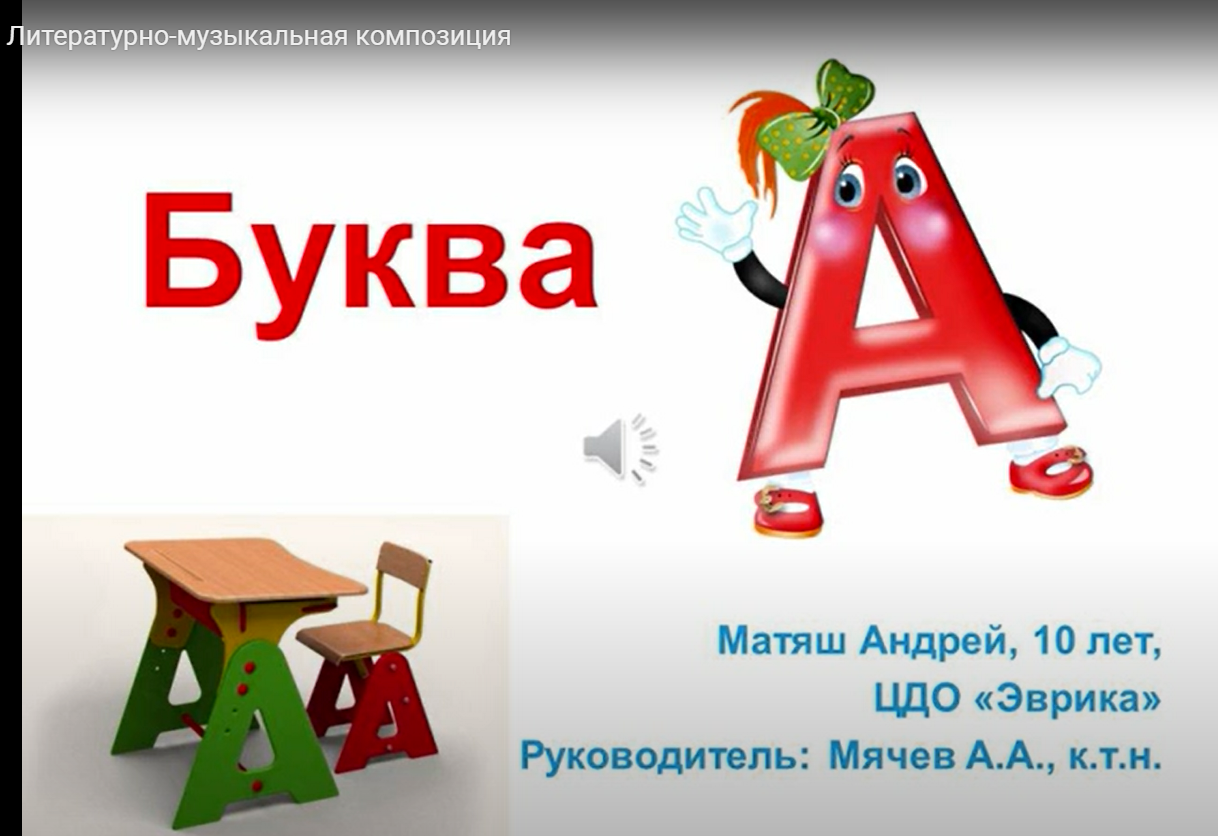 Буква А. Литературно-музыкальная композиция