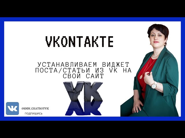 Установка HTML- виджета поста/статьи из Vkontakte на сайт