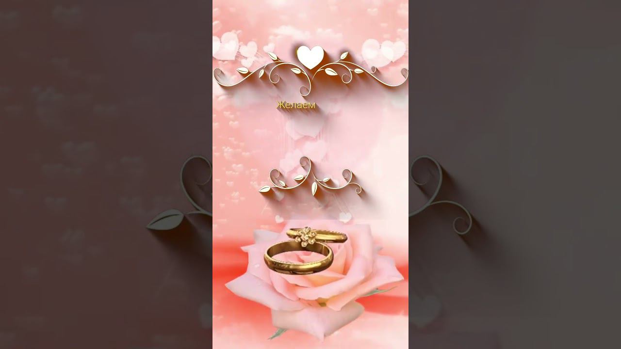 #С днём свадьбы. Поздравительная видео открытка