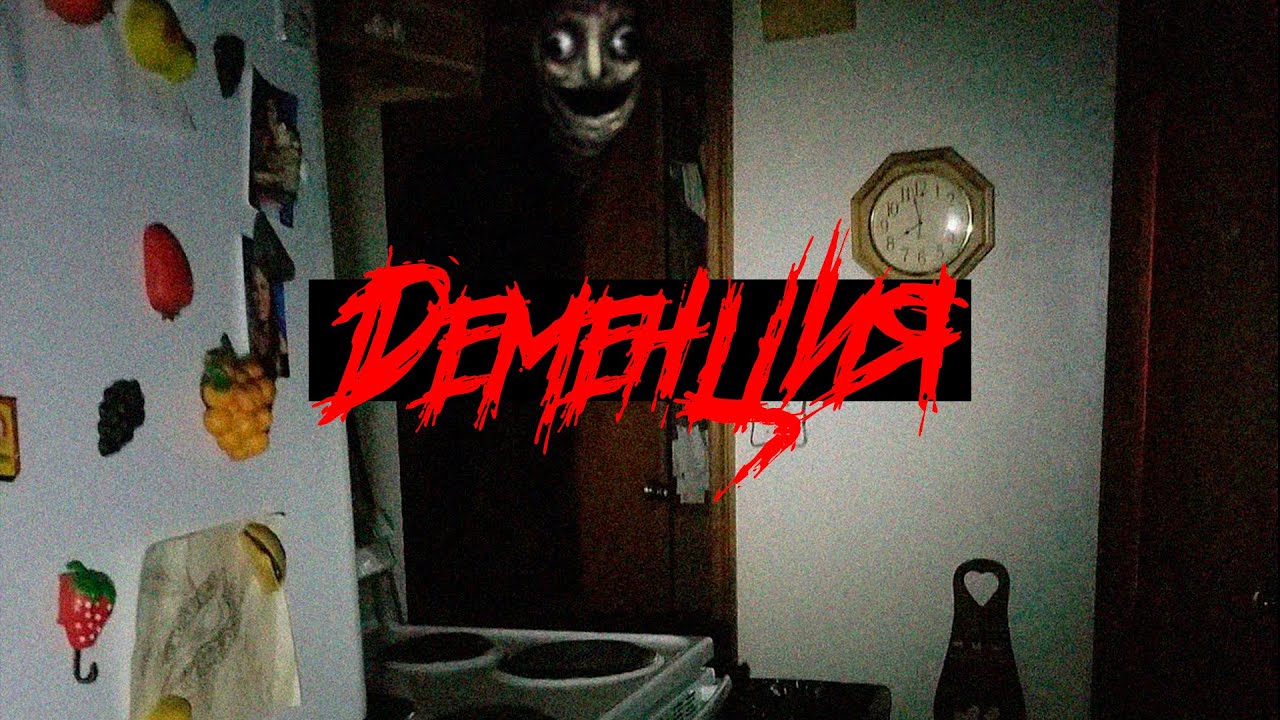 Страшные истории - Деменция