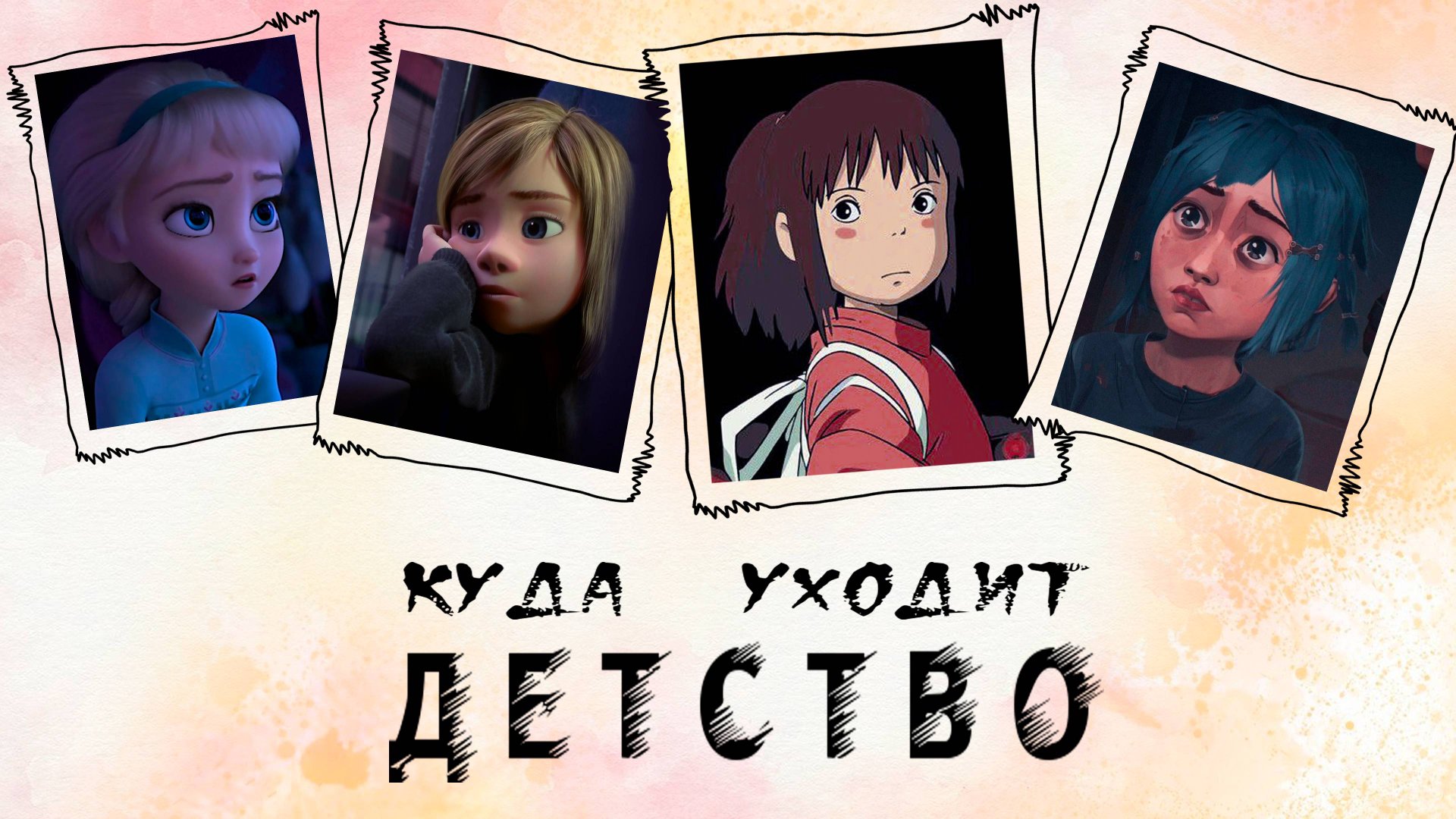 МЕР ▪ Куда уходит детство?