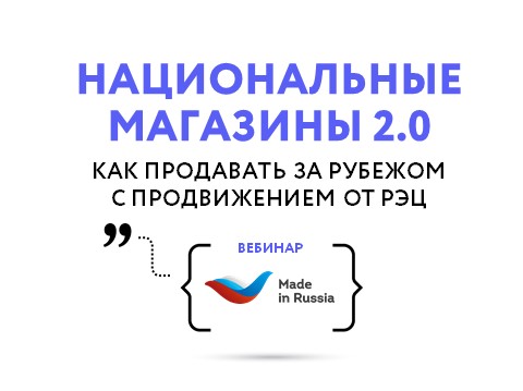 Нацмагазины 2.0. Как продавать за рубежом с продвижением от РЭЦ