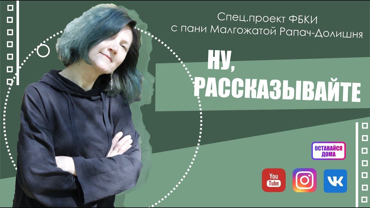 Пани Малгожата Рапач-Долишня // Онлайн-проект "Ну, рассказывайте" // Выпуск №18
