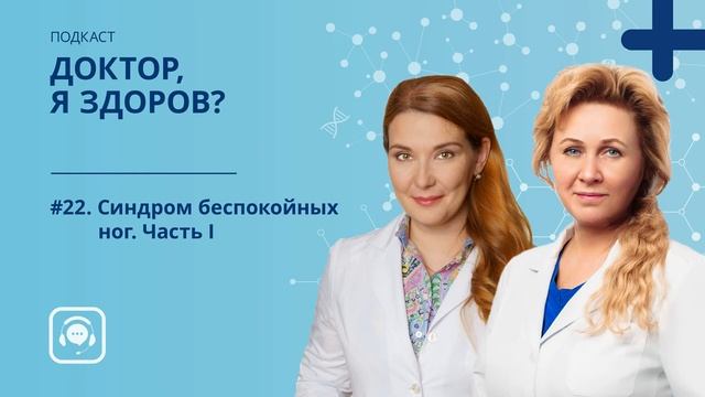 #22. Синдром беспокойных ног. Часть I