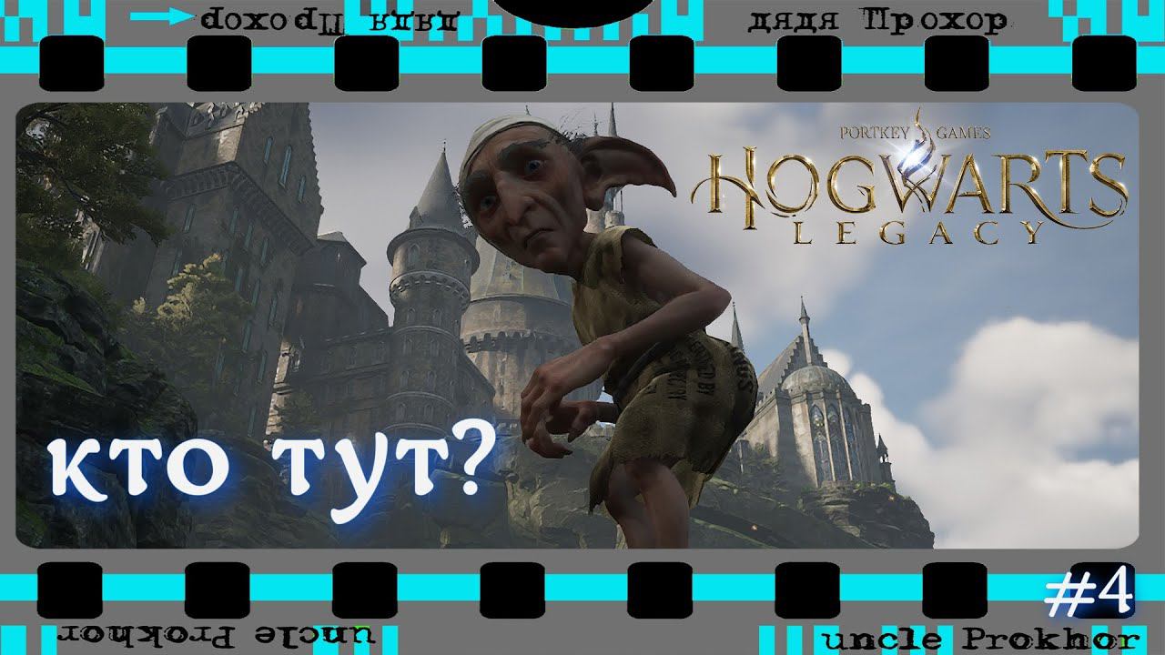 Прохождение на старом компе #4 | Хогвартс: Наследие | Hogwarts: Legacy
