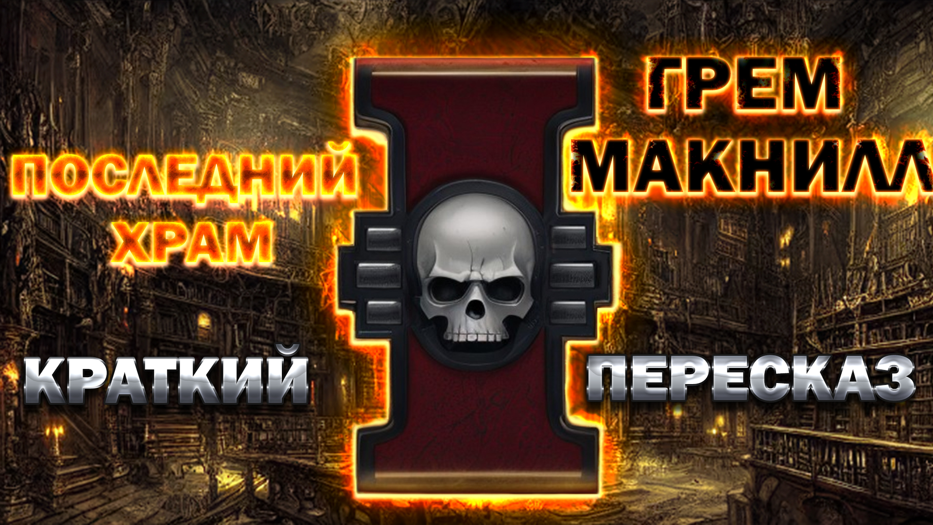 Последний храм - Грем Макнилл. Краткий пересказ (Вархаммер, аудиокнига)