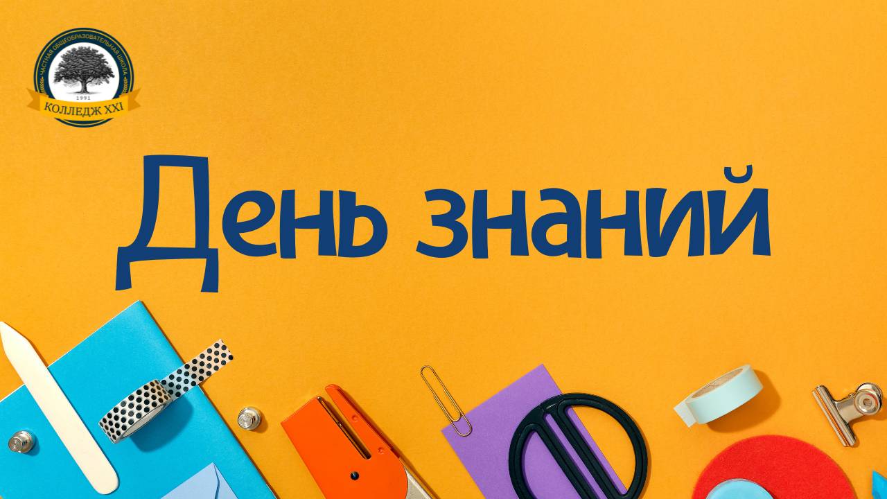 День знаний