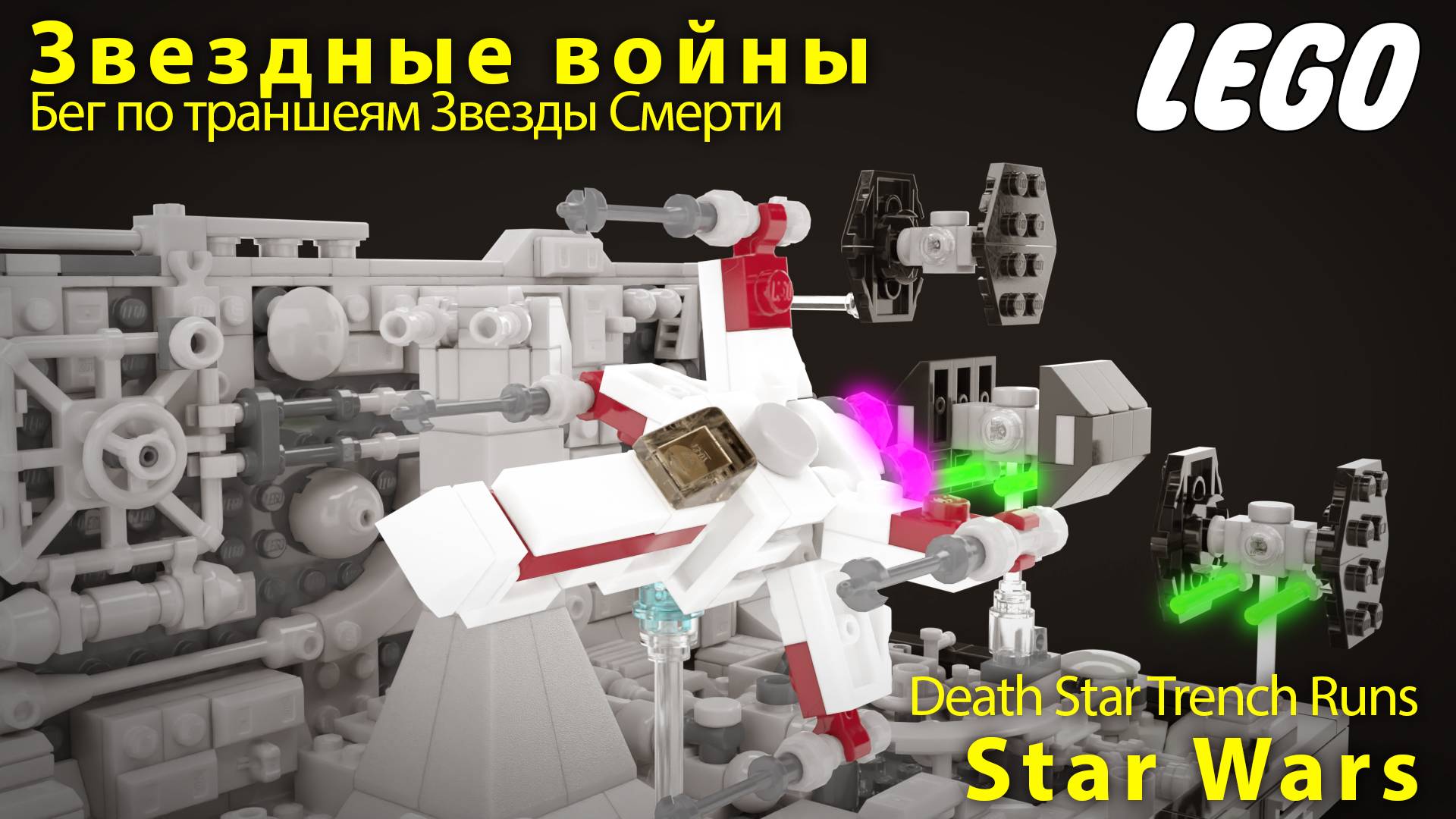 Полет по траншеям Звезды Смерти. Лего мультики