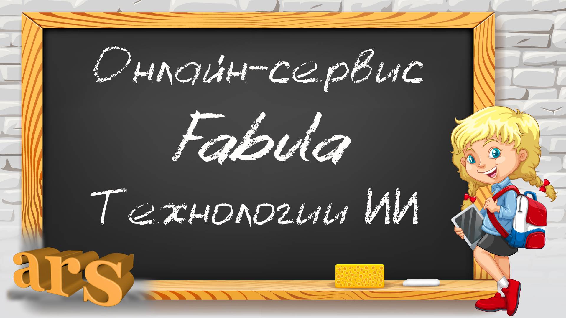 Нейросеть "Fabula". Обработка изображений с применением технологий искусственного интеллекта.