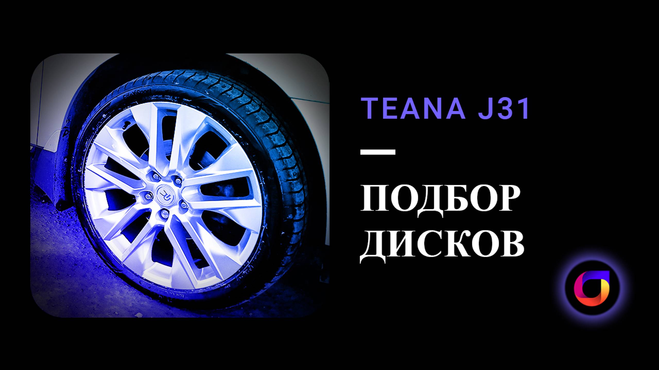 🚘 Teana J31: Подбор дисков.