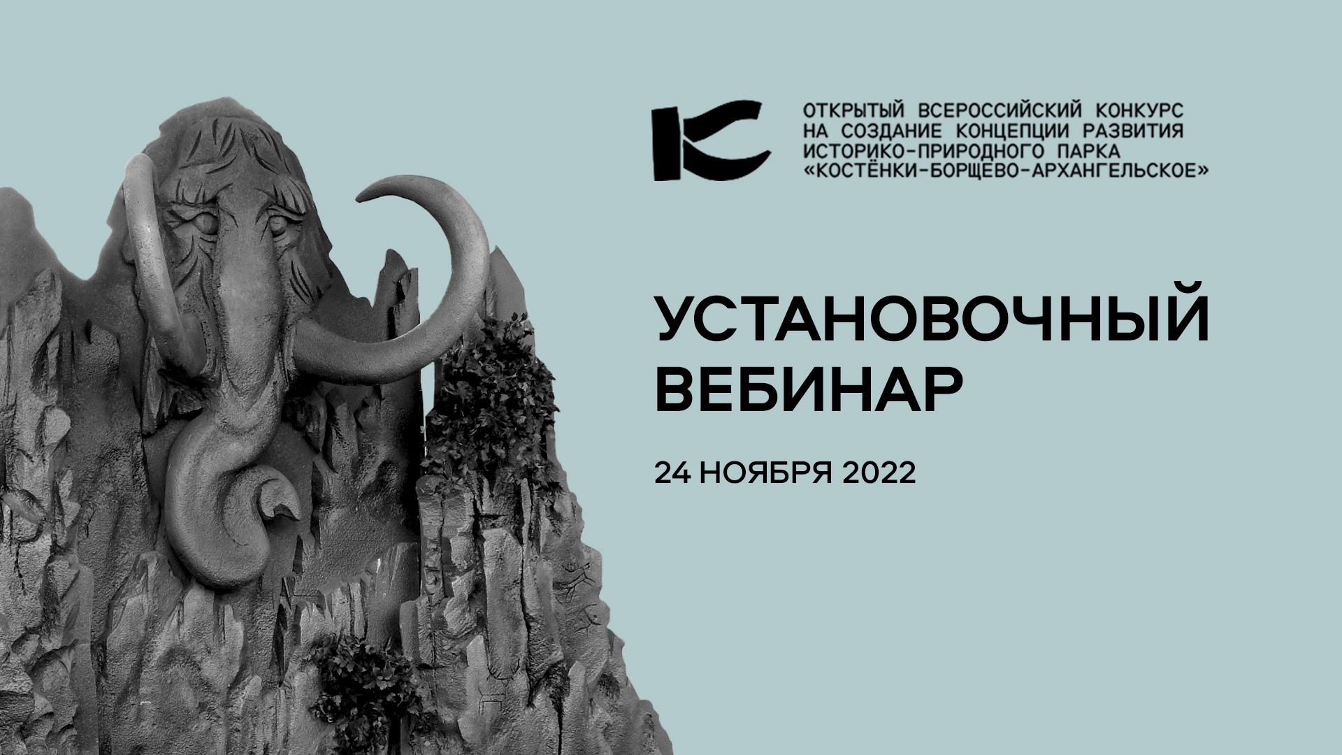 Воронеж. Костёнки: Установочный вебинар