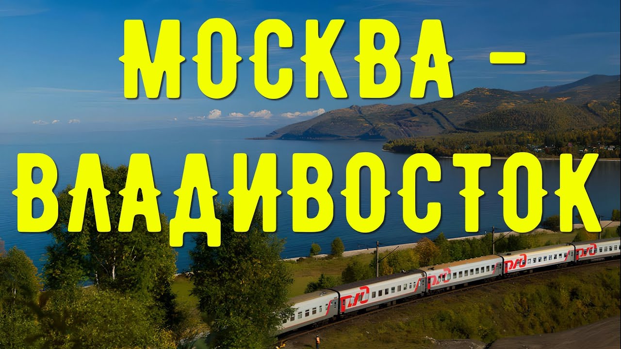Россия из окна поезда 🪟: Москва — Владивосток без пересадок 🚆