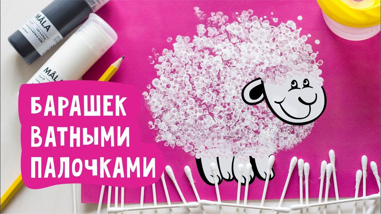 Как нарисовать барашка? / Рисуем барашка ватными палочками