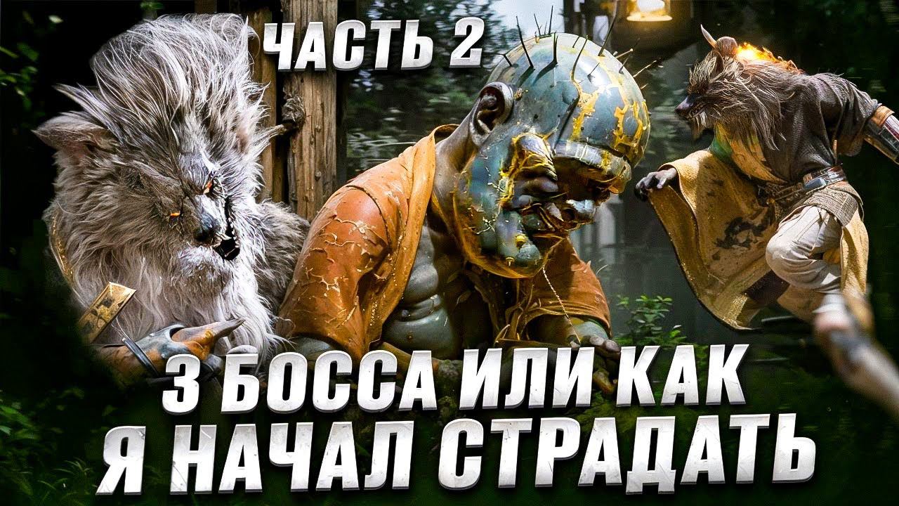 BLACK MYTH WUKONG: 3 БОССА ИЛИ КАК Я СТРАДАЛ  Часть 2