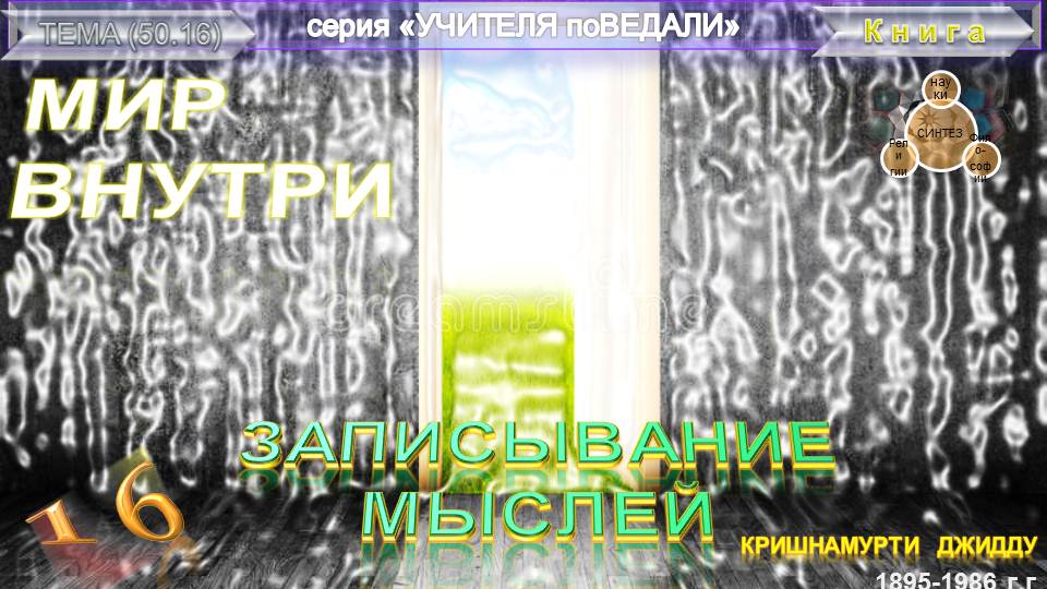 (16) ЗАПИСЫВАНИЕ МЫСЛЕЙ (гл.16) -книга КРИШНАМУРТИ Джидду