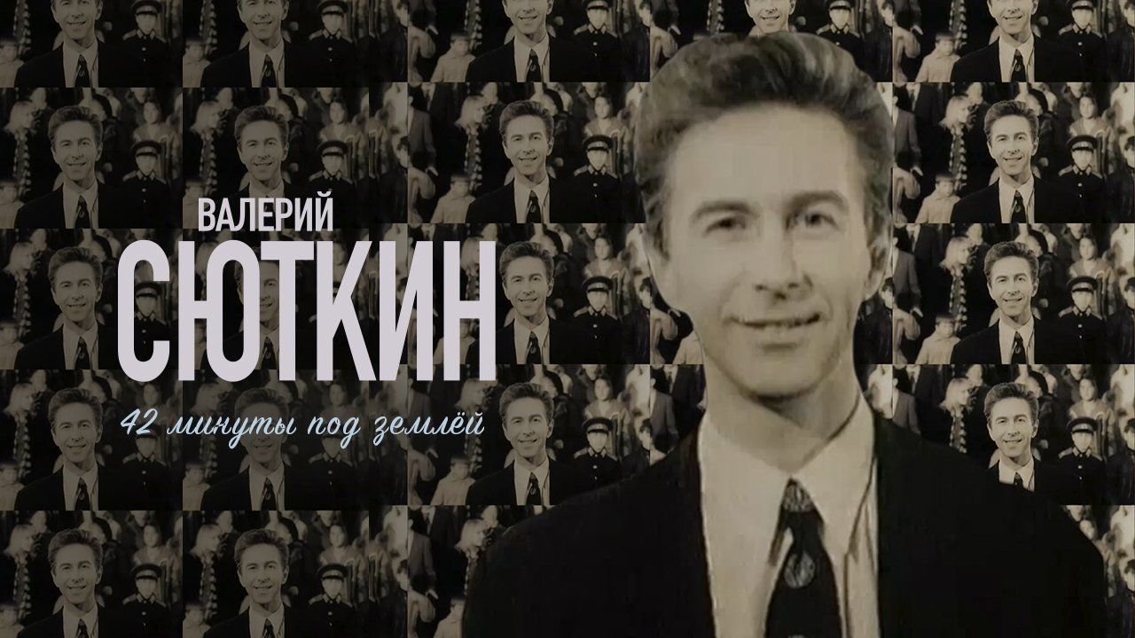 Валерий Сюткин — "42 минуты" (Официальный клип, HD,1996)