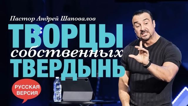 «Творцы собственных твердынь»  А. Шаповалов