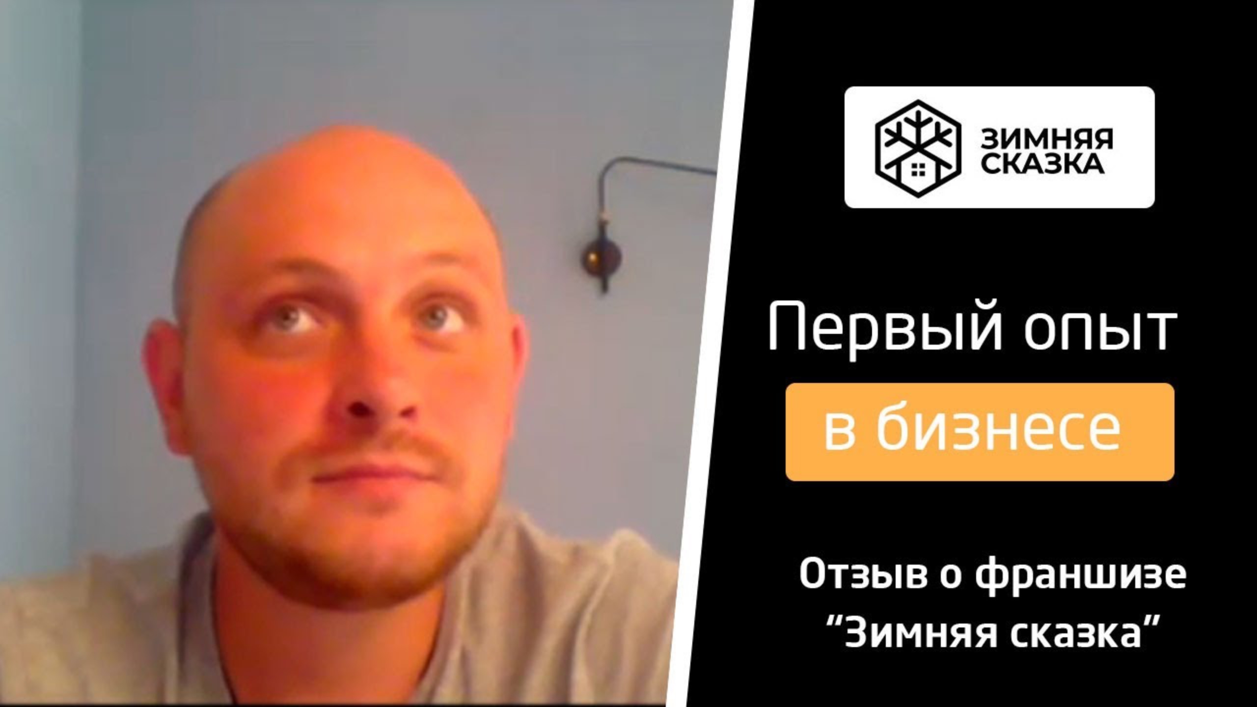 Отзыв  о Франшизе Зимняя Сказка