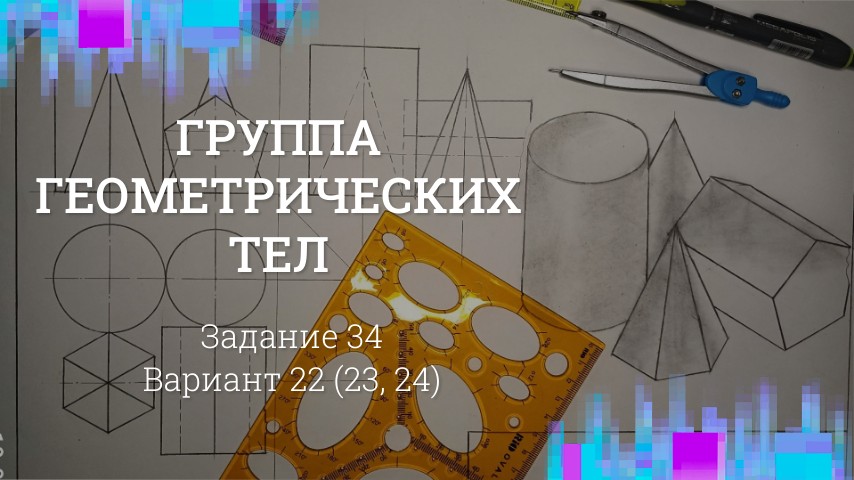 Задание 34 вариант 22 (23, 24) Группа геометрических тел