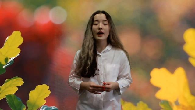 Уразбаева Жанелия читает стихотворение Ф.И.Тютчева Осенний вечер.mp4