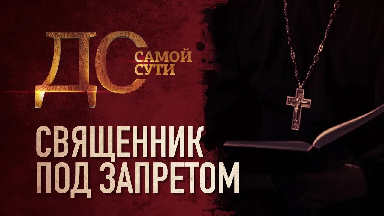 ДО САМОЙ СУТИ. СВЯЩЕННИК ПОД ЗАПРЕТОМ