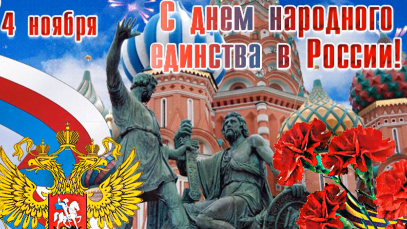 С Днем народного единства!
