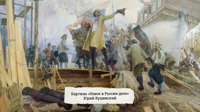 Пётр Первый и российский флот