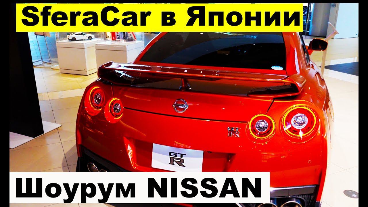 SferaCar в Японии - Шоурум Nissan в Якогаме. Электрокары. GT-R. Rio или Note?!