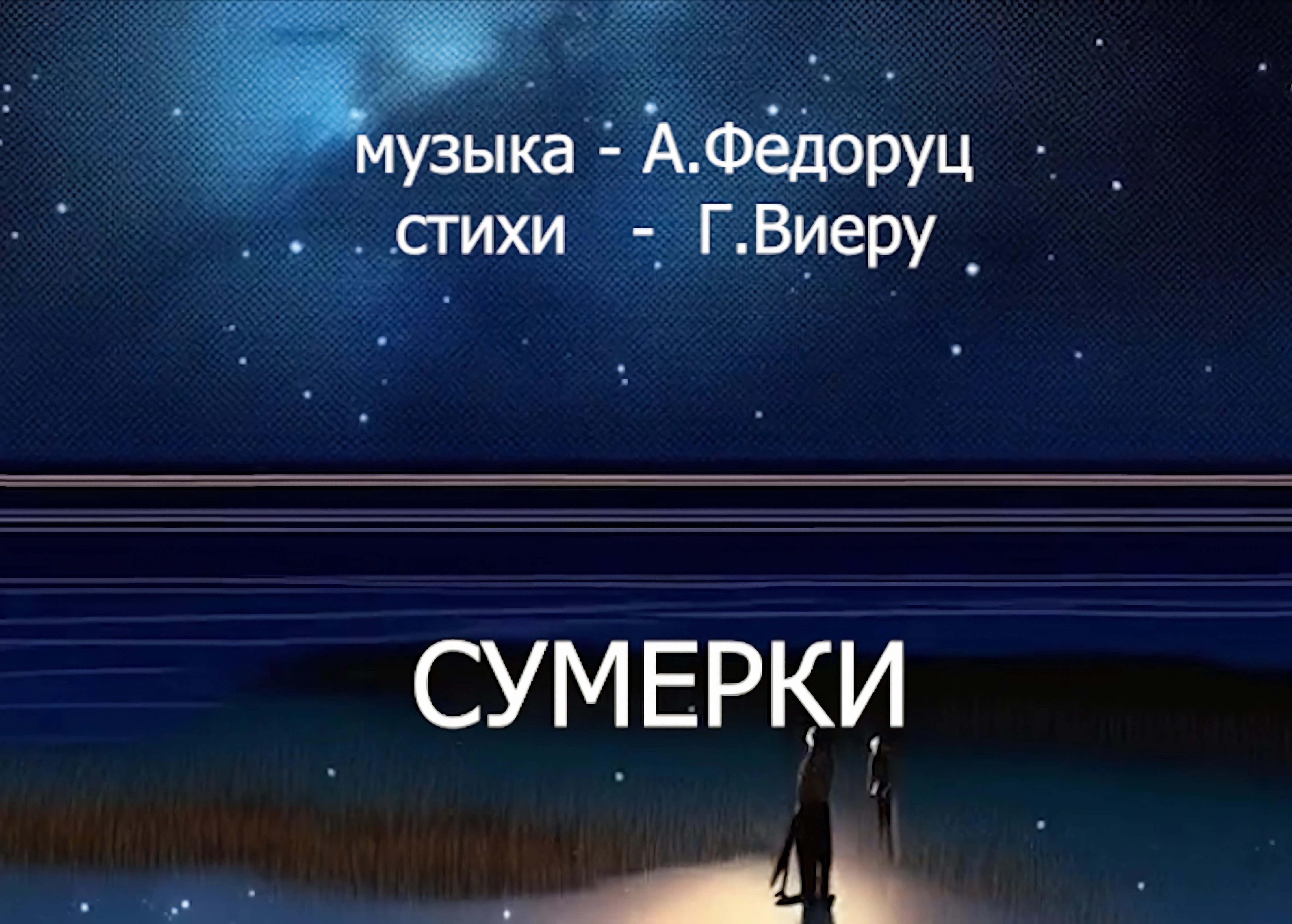 "СУМЕРКИ". Музыка, аранжировка, исполнение, запись, сведение, мастеринг – А.Федоруц, стихи - Г.Виеру