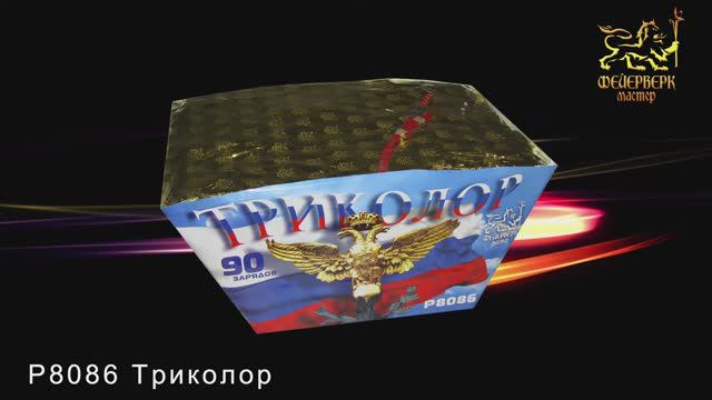 Р8086 Триколор (1,2"х 90 зарядов)