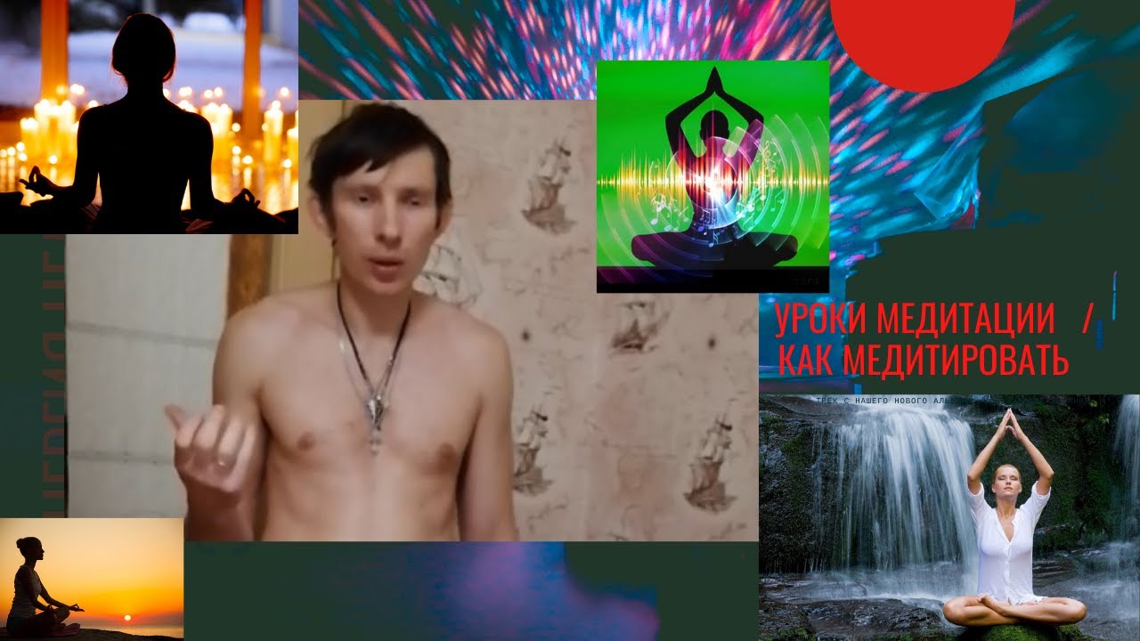 уроки Медитации _ как медитировать.