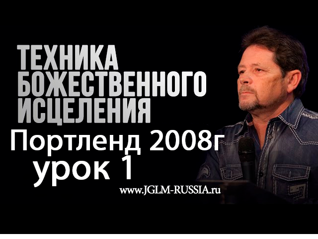 №1 ТЕХНИКА БОЖЕСТВЕННОГО ИСЦЕЛЕНИЯ КАРРИ БЛЕЙК 2008.mp4