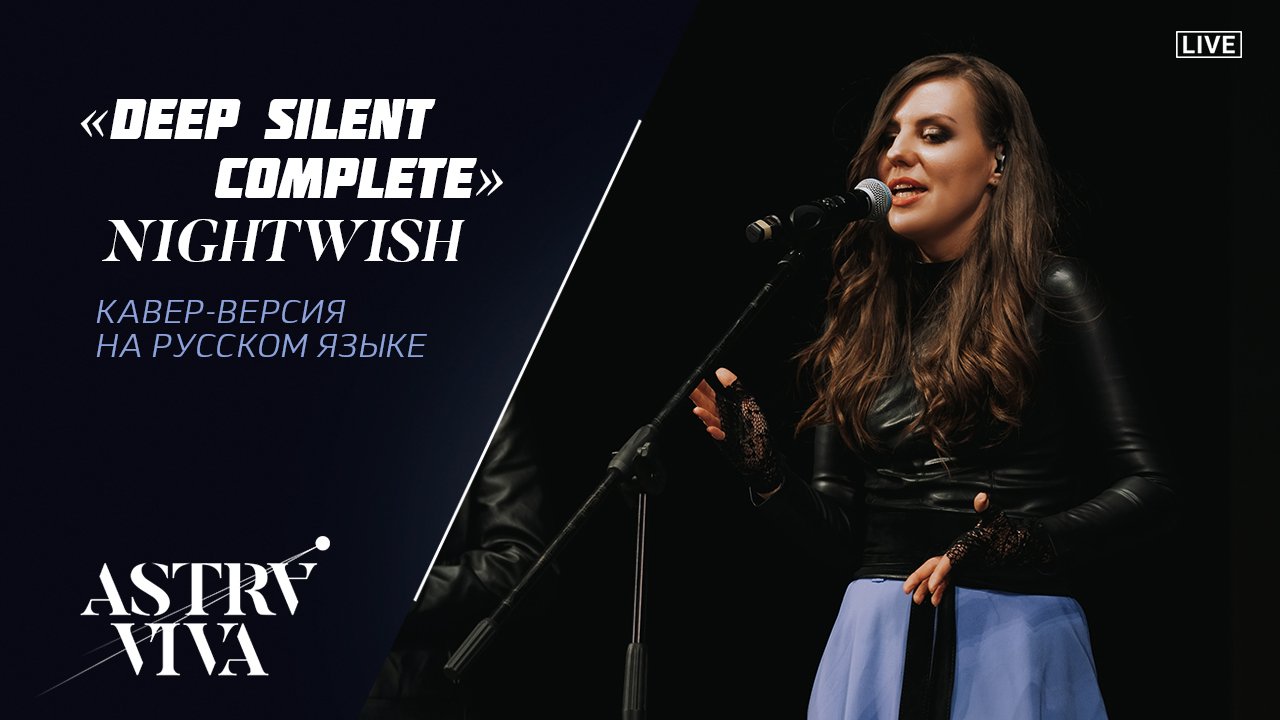 ASTRAVIVA - Deep Silent Complete, Nightwish cover (Концерт в Звездном Городке)