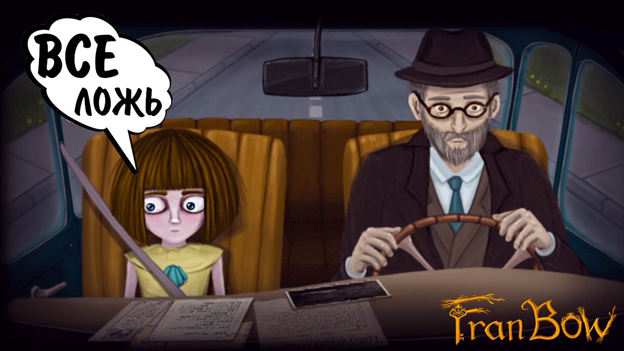 Fran Bow #15 - ВСЕ ЛОЖЬ