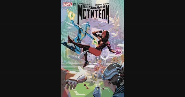 Поразительные Мстители №3