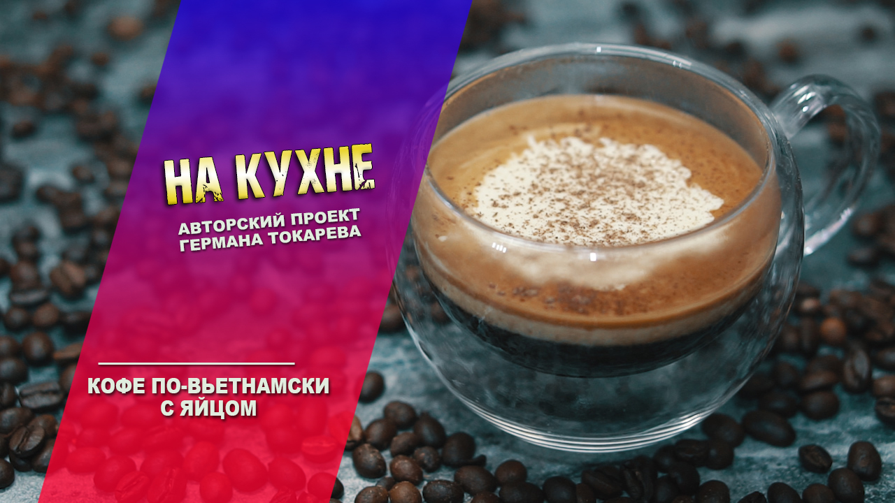 На кухне - Кофе по-вьетнамски с яйцом