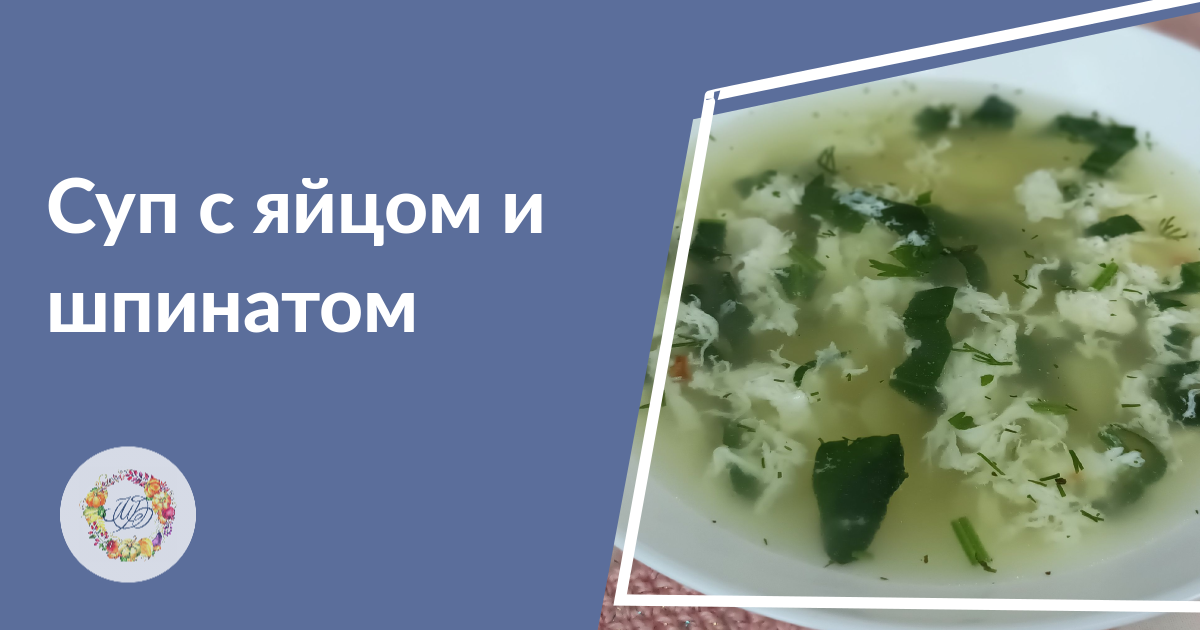 Лёгкий и ароматный суп с яйцом и шпинатом