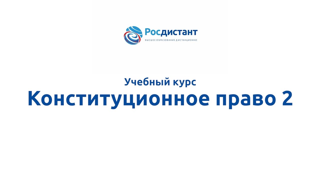 Конституционное право 2.mp4