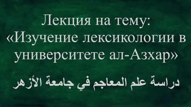 Лекция на тему: «Изучение лексикологии в университете ал-Азхар»   دراسة علم المعاجم في جامعة الأزهر