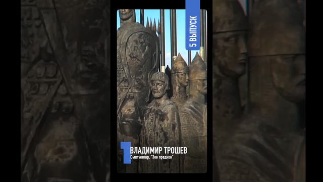 #ТОП100 ВЛАДИМИР ТРОШЕВ- "Зов предков" (Сыктывкар) #shorts