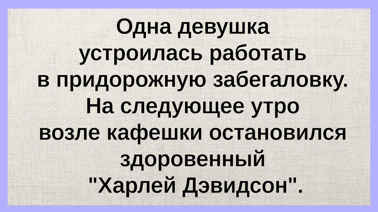Официантка и Здоровенный "ХАРЛЕЙ ДЭВИДСОН". Короткие анекдоты - выпуск смешных анекдотов! Юмор смех!