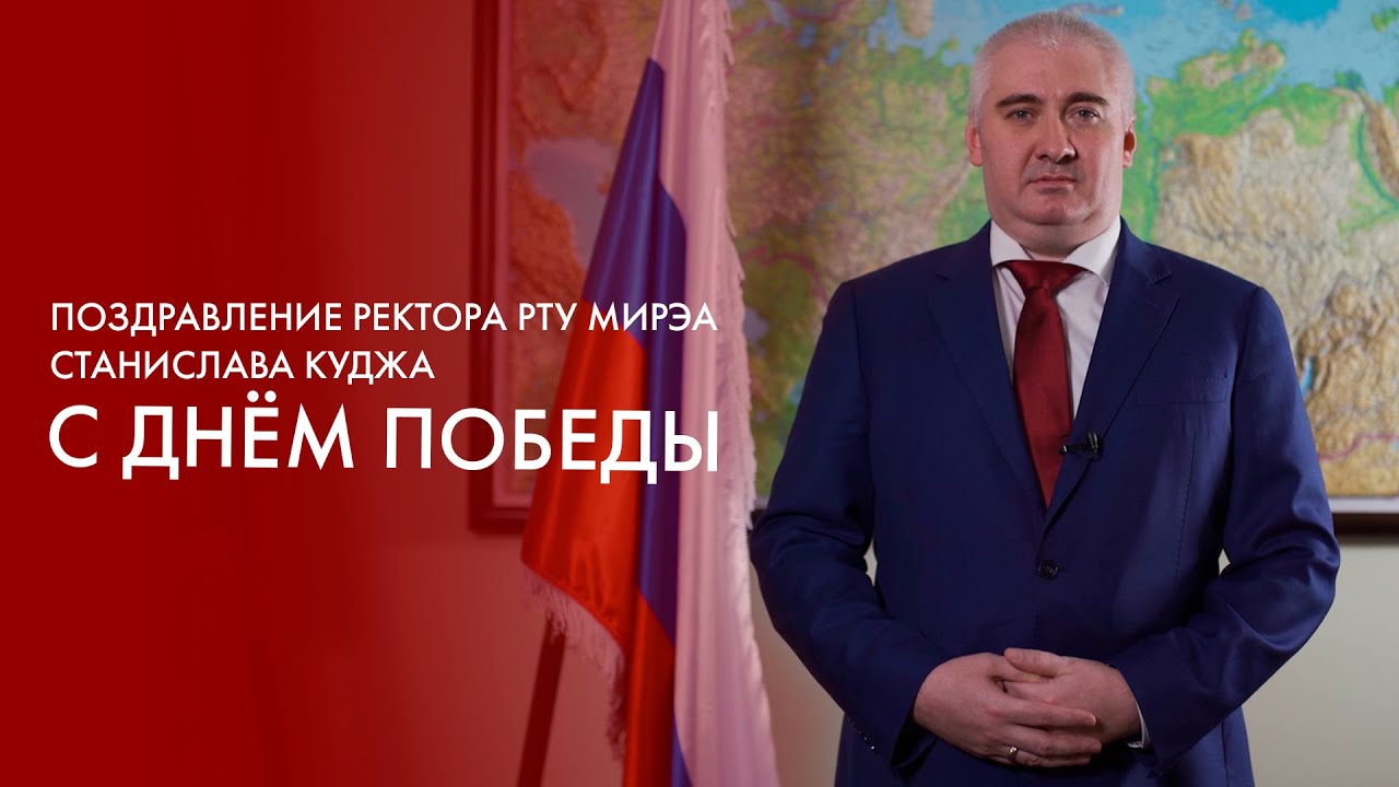 Поздравление ректора РТУ МИРЭА с Днём Победы