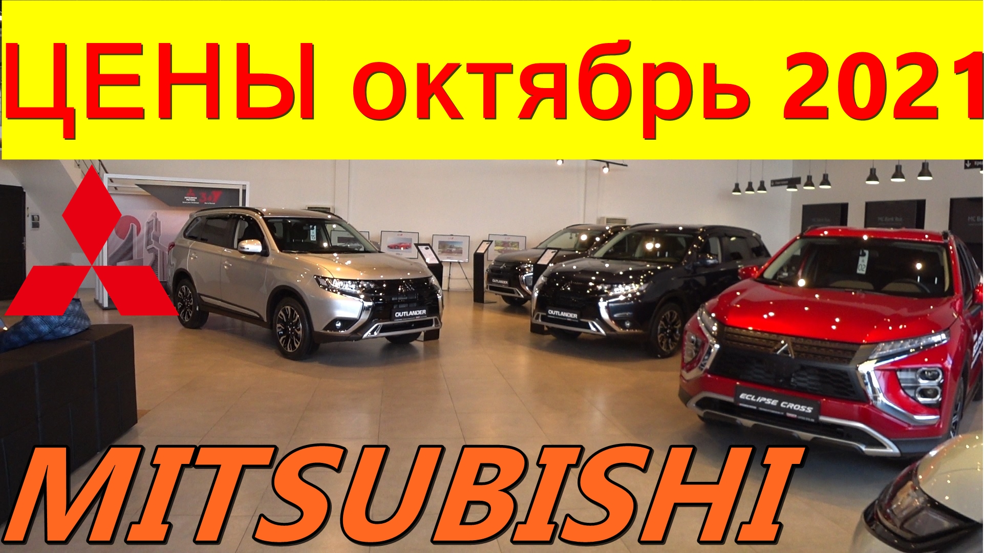 MITSUBISHI ЦЕНЫ октябрь 2021 реальные цены (с допами) на новые японские автомобили
