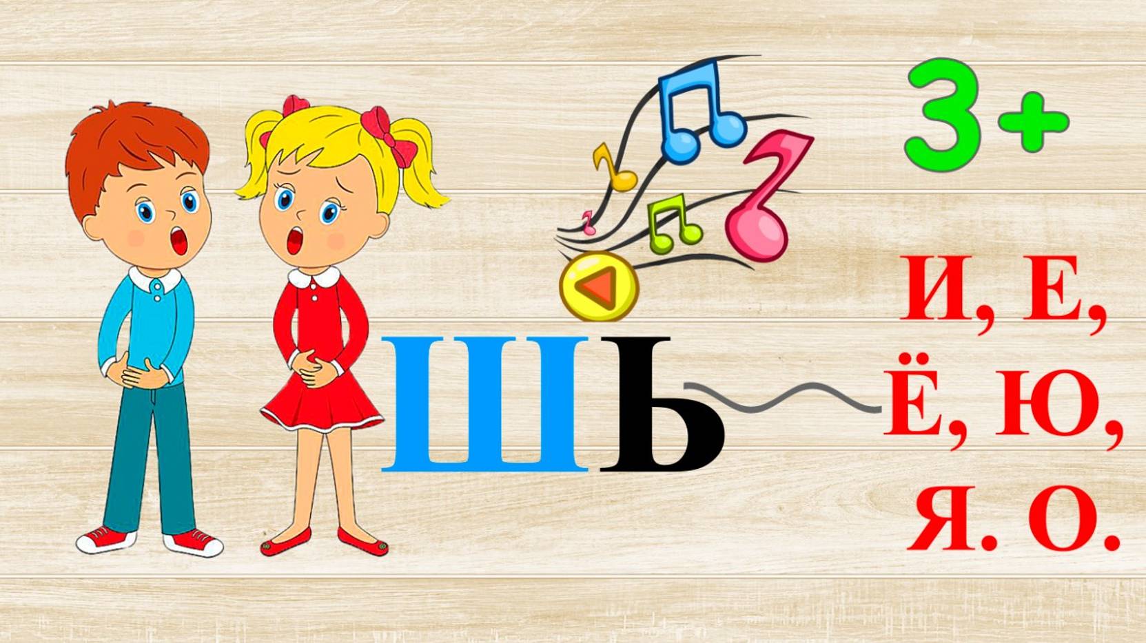 Дорожка ШЬ Е, Ё, И, Ю, Я, О.