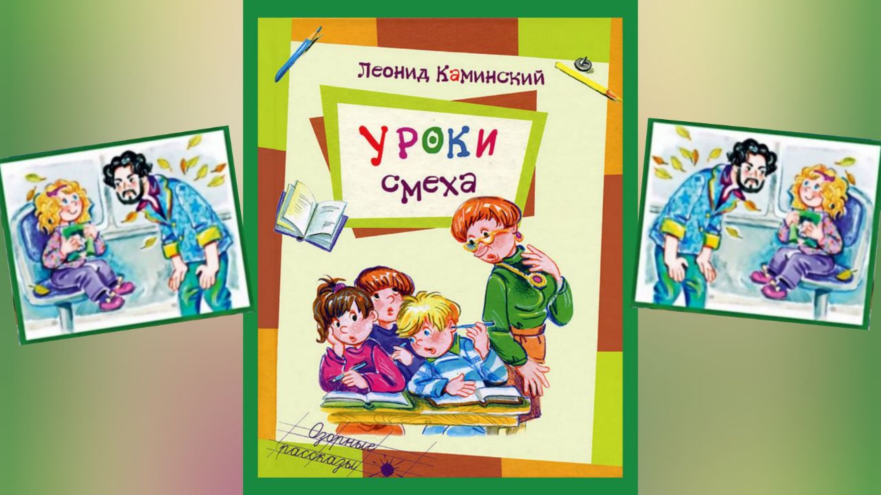 Л.Каминский Уроки смеха: Озорные рассказы. Самая невероятная история (читает бабушка Надя)